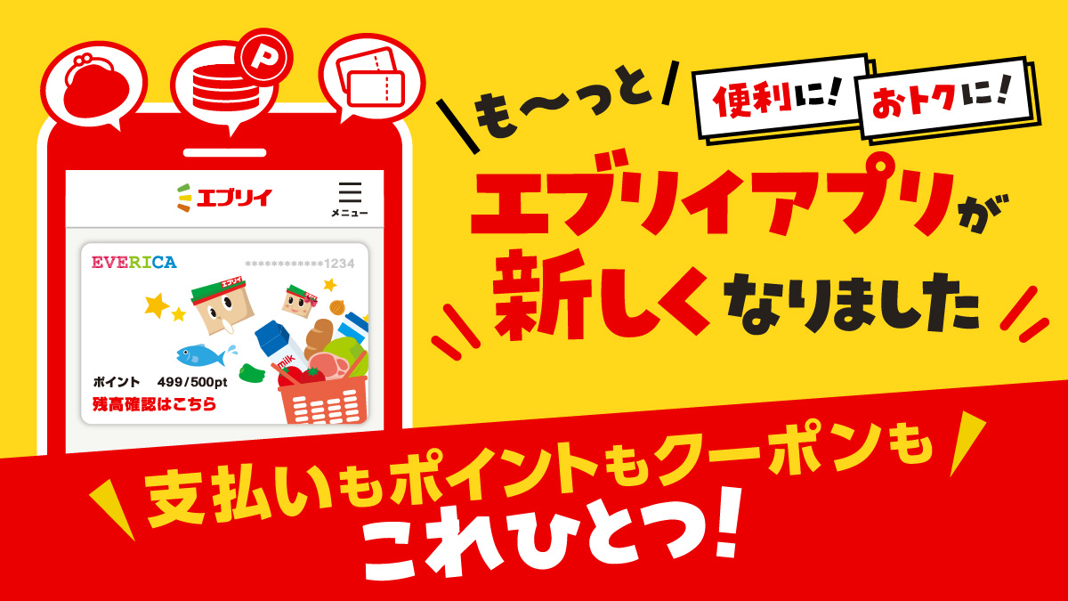 もっと便利に!もっとおトクに!エブリイのアプリが新しくなりました! エブリイマガジン エブリイ