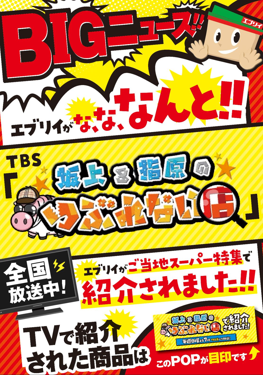 【お知らせ】tbs「坂上&指原のつぶれない店」でエブリイが紹介されました! エブリイマガジン エブリイ